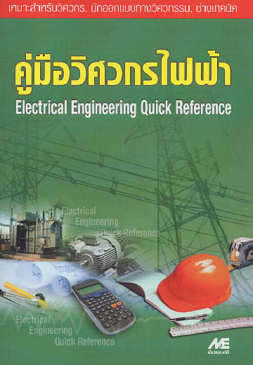 คู่มือวิศวกรไฟฟ้า Electrical Engineering Quick Reference - แผง22จตุจักร