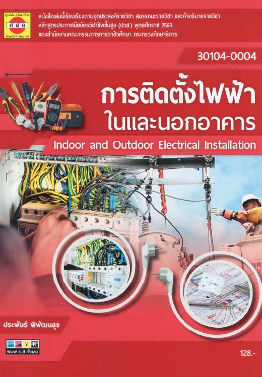 การติดตั้งไฟฟ้าในและนอกอาคาร 30104-0004 - แผง22จตุจักร