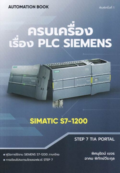 ครบเครื่องเรื่อง PLC SIEMENS - แผง22จตุจักร