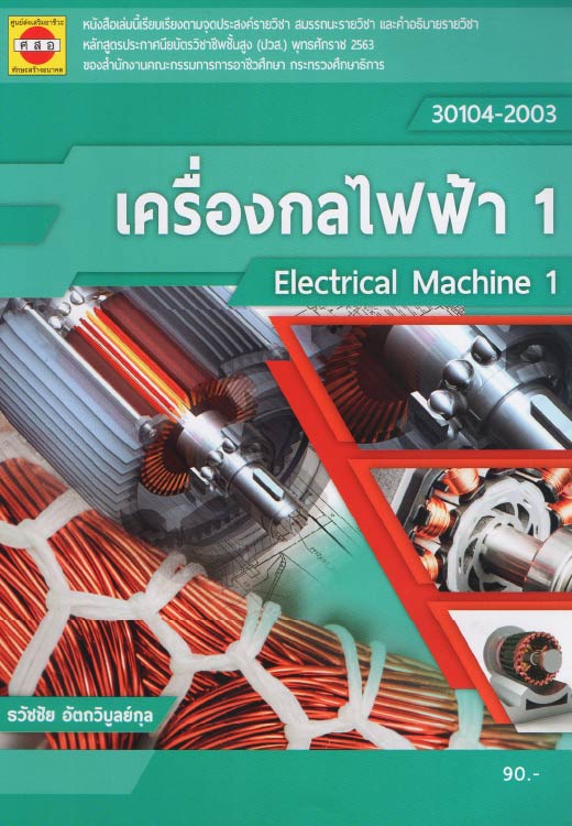 เครื่องกลไฟฟ้า 1 30104-2003 - แผง22จตุจักร