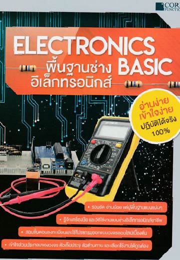 ELECTRONICS BASIC พื้นฐานช่างอิเล็กทรอนิกส์ - แผง22จตุจักร