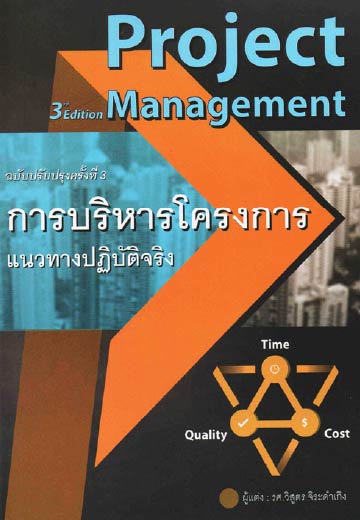 การบริหารโครงการ แนวทางปฏิบัติจริง (Project Management 3rd Edition ...